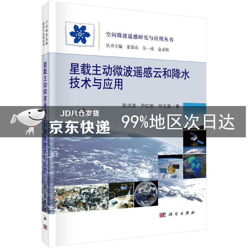 星载主动微波遥感云和降水技术与应用