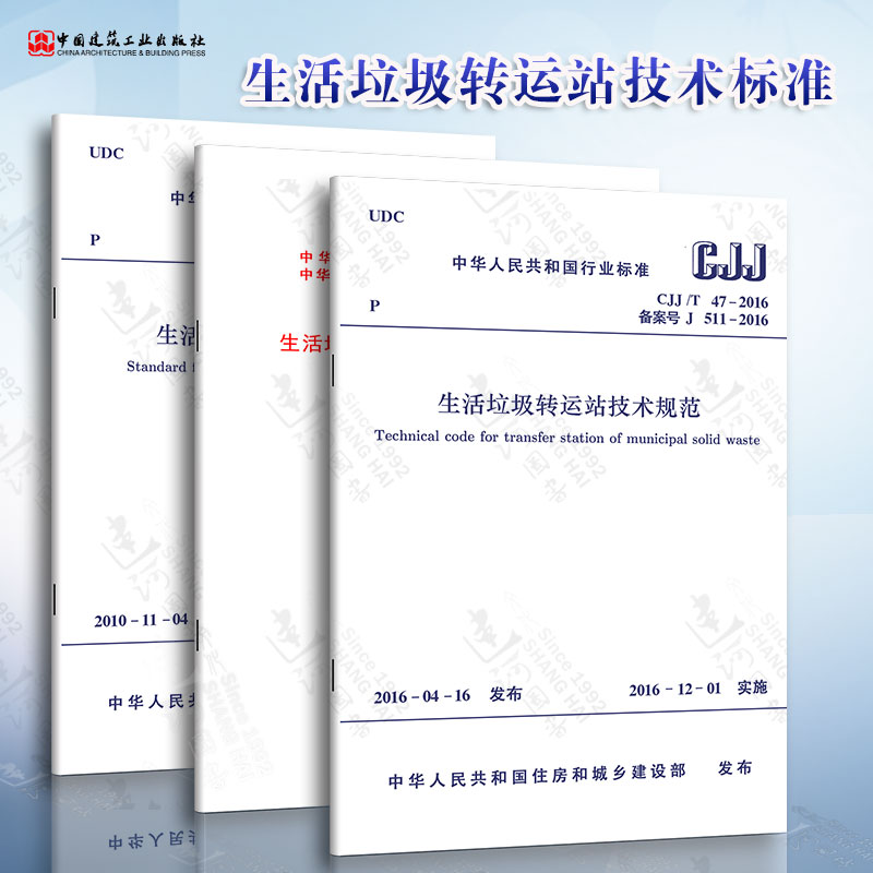 生活垃圾转运站技术标准