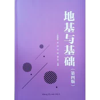 地基与基础 9787112223923