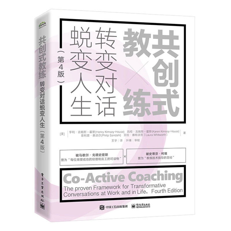 共创式教练：转变对话，蜕变人生（第4版） 电子工业出版社
