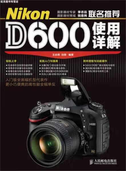 Nikon D600使用详解 王永辉 人民邮电出版社 9787115303554