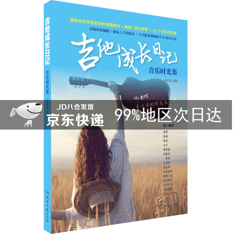 吉他成长日记：音乐时光集