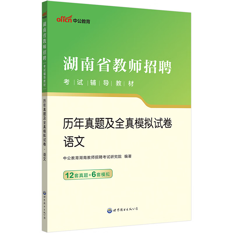 中公教育2023湖南省教师招聘考试教材:历年真题及全真模拟试卷语文