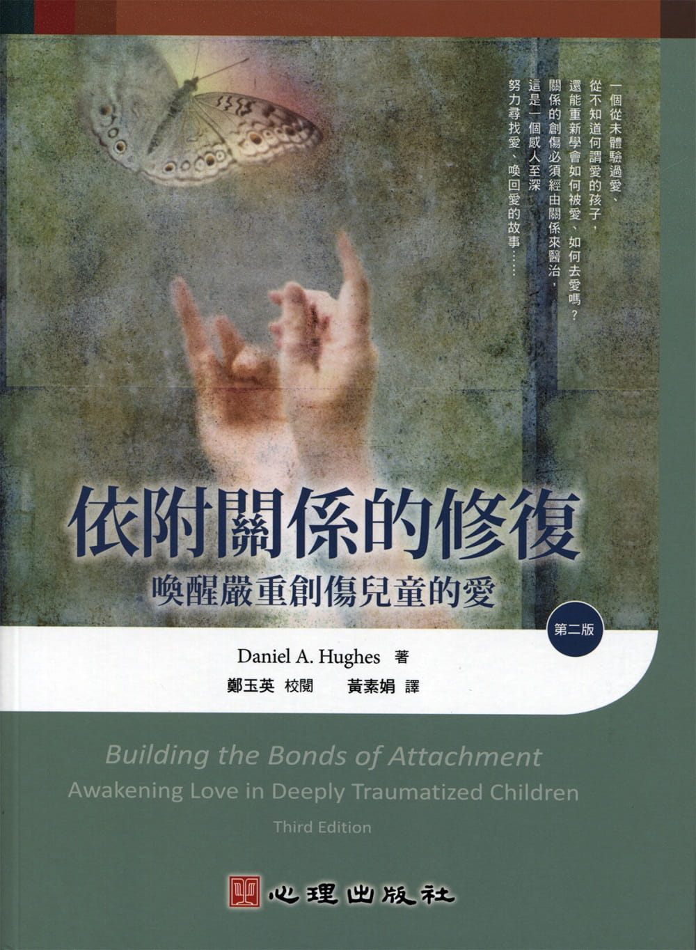 预售 Daniel A. Hughes依附关系的修复：唤醒严重创伤儿童的爱（第二版）心理