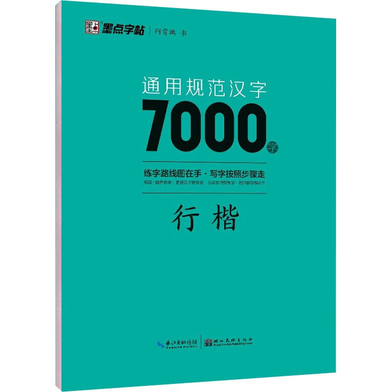 墨点字帖 附模拟书法试卷 基本笔画偏旁部首间架结构硬笔钢笔 汉字7000字 行楷