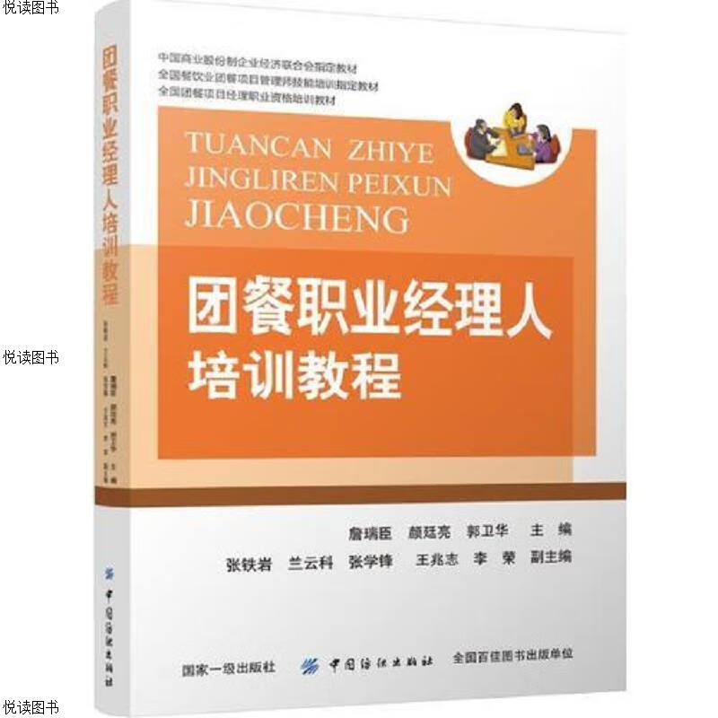 团餐职业经理人培训教程