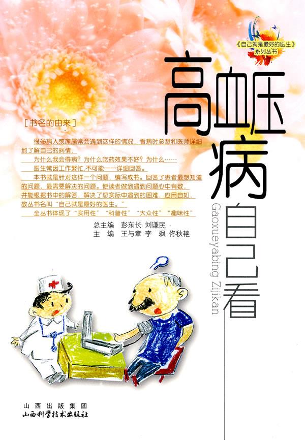 高血压病自己看