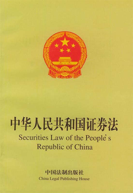 中华人民共和国证券法