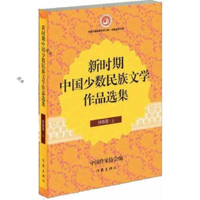 新时期中国少数民族文学作品选集 回族卷(下册)