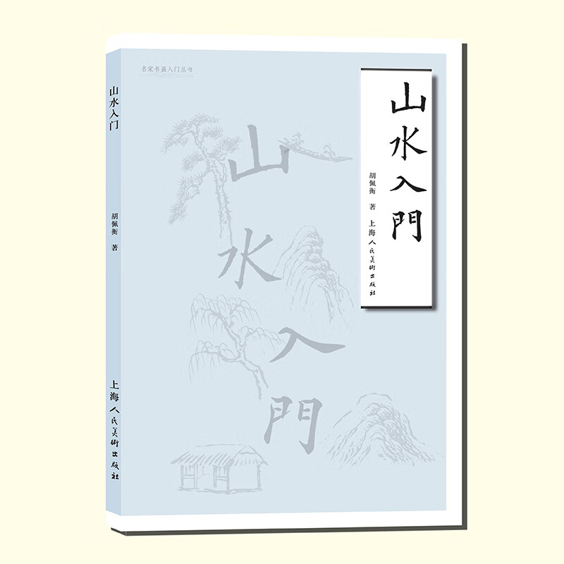 当当山水入门——名家书画入门