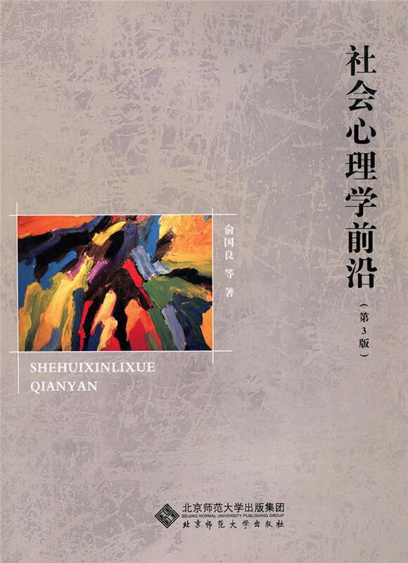 社会心理学前沿