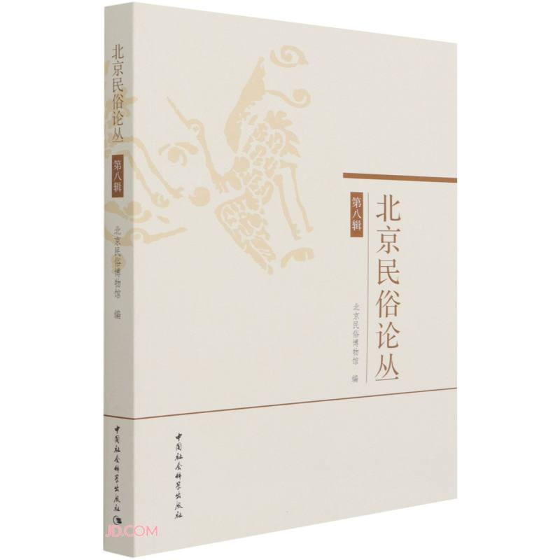 北京民俗论丛 C34C~9787520386159