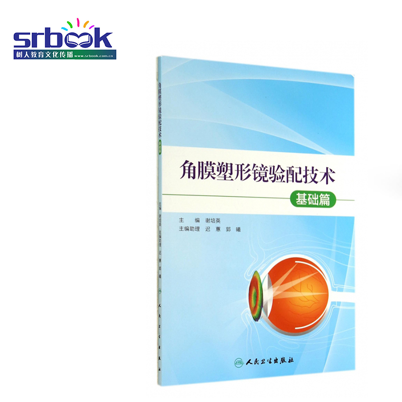 角膜塑形镜验配技术 基础篇谢培英 主编 角膜塑形ok镜辅助佩戴9787117194969临床实用眼视