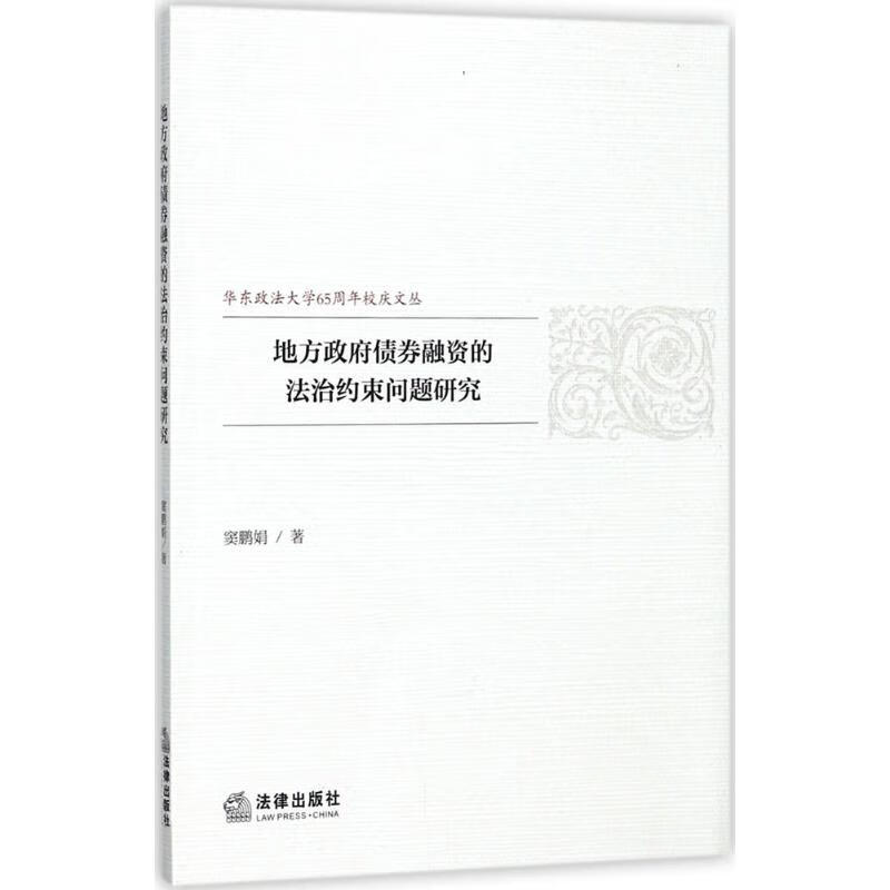 地方政府债券融资的法治约束问题研究