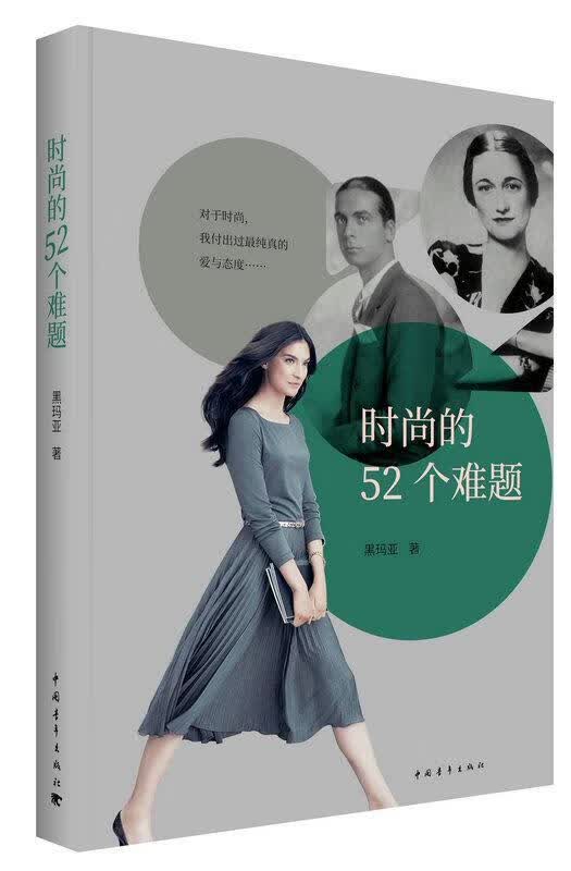 时尚的52个难题黑玛亚时尚/美妆9787515347196 服饰美学通俗读物