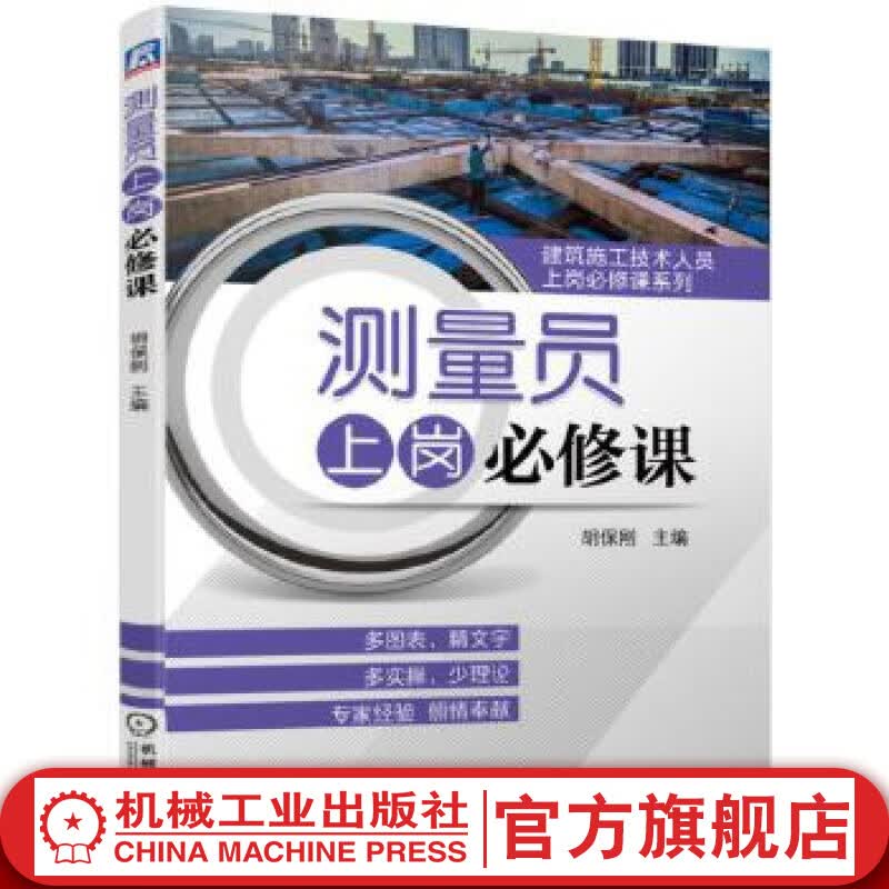 测量员上岗必修课 胡保刚  主编 施工一线专家 测量技术 测量方案