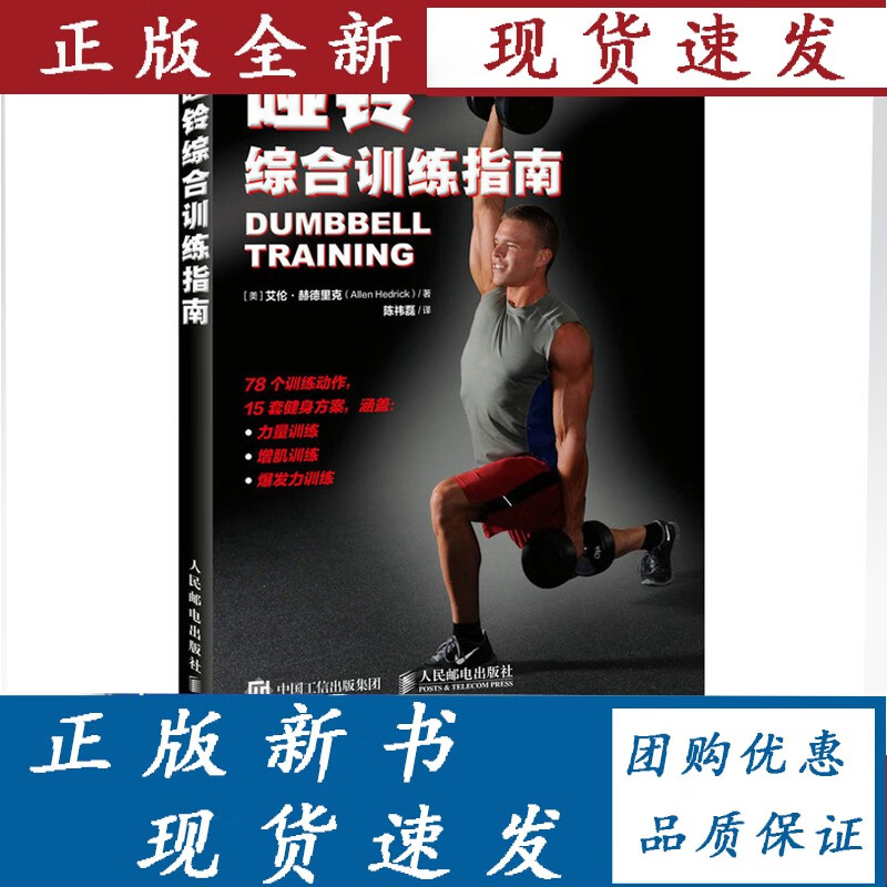 哑铃综合训练指南 利用哑铃进行综合健身训练