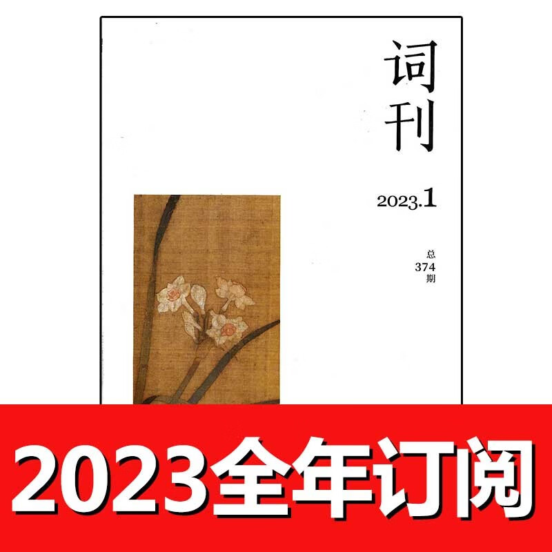 词刊杂志2023年1-6期人民音乐文学艺术歌曲歌词诗词 第2期.