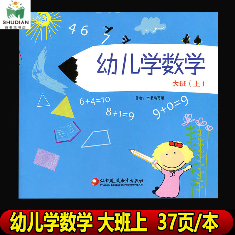 全新幼儿学数学小班中班大班上册下册全6册江苏教育出版社幼儿园练习小朋友彩色插图幼小衔接幼儿园中班 大班上册