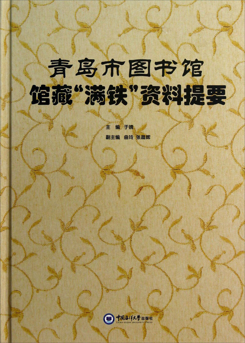 【书】青岛市图书馆满铁资料提要