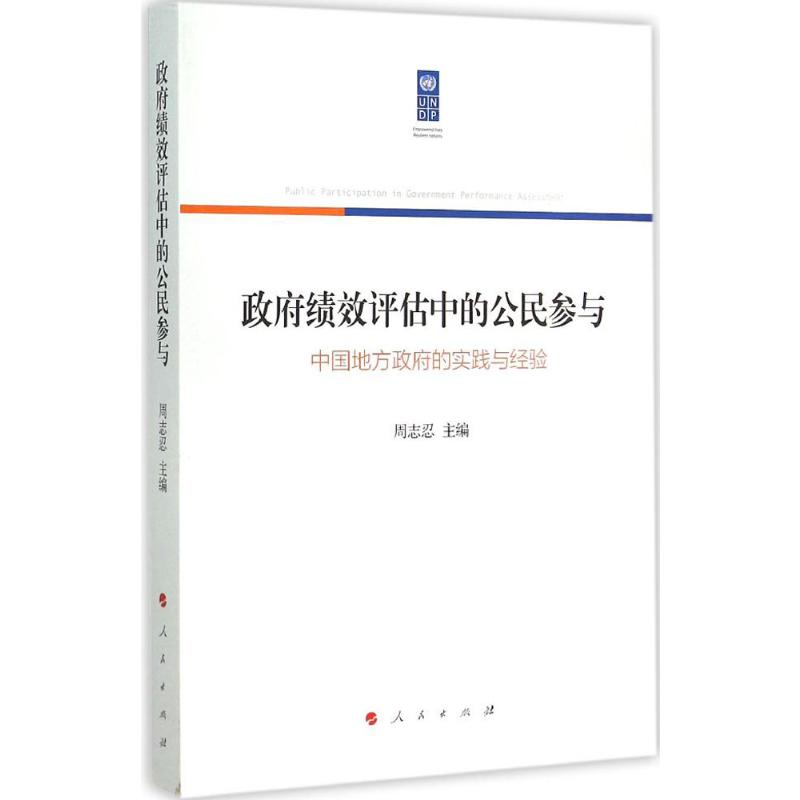 政府绩效评估中的公民参与