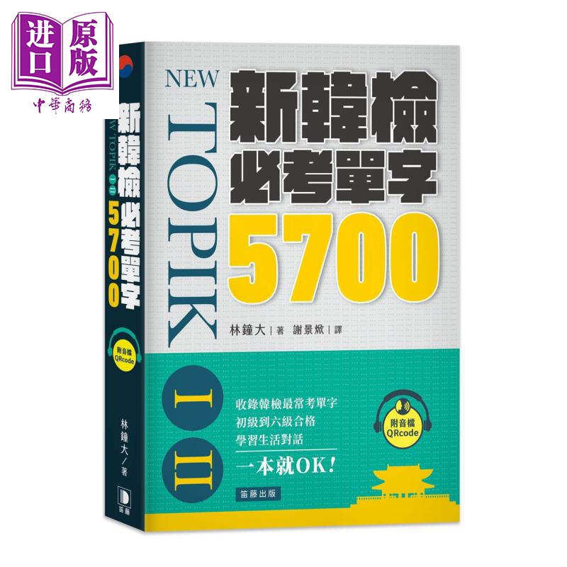 新韩检必考单字5700 收录韩检最常考单字 一本就OK 台版 林钟大 笛藤 韩检TOPIK 韩语学习