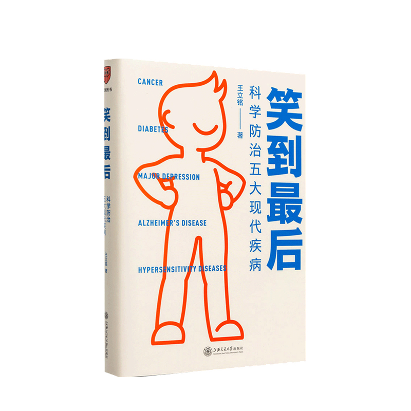 包邮 笑到最后 科学防治五大现代疾病 王立铭 著 中信书店