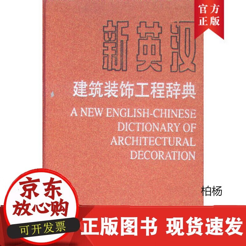速发 新英汉建筑装饰工程辞典