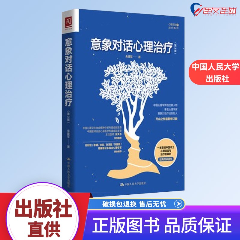 意象对话心理治疗 第3版 朱建军 中国人民大学出版社 9787300292359