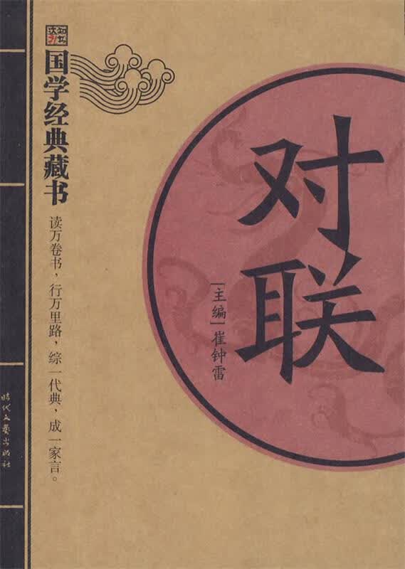 对联 崔钟雷