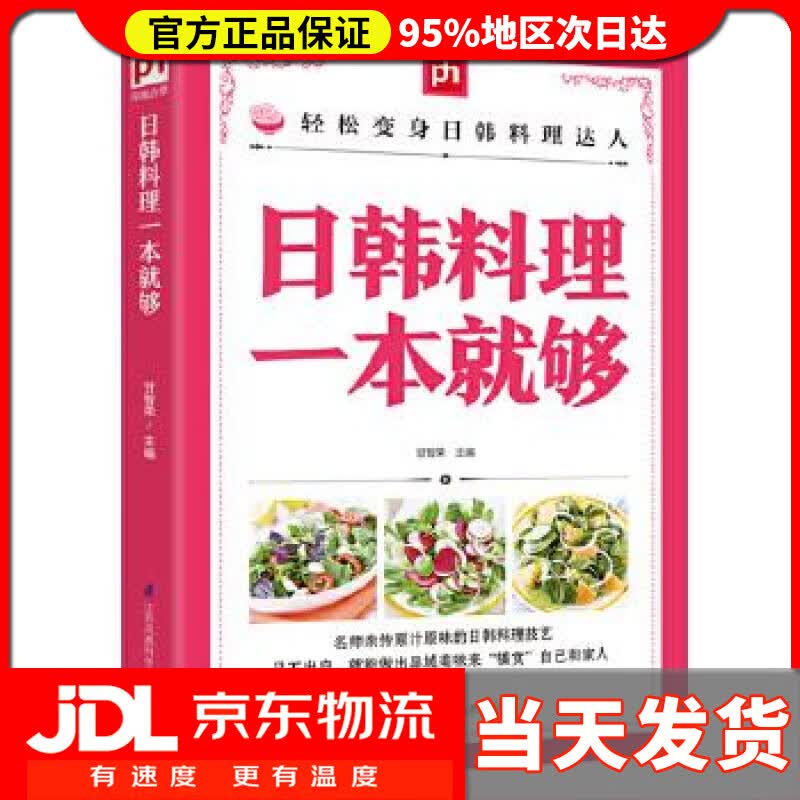 日韩料理一本就够 甘智荣