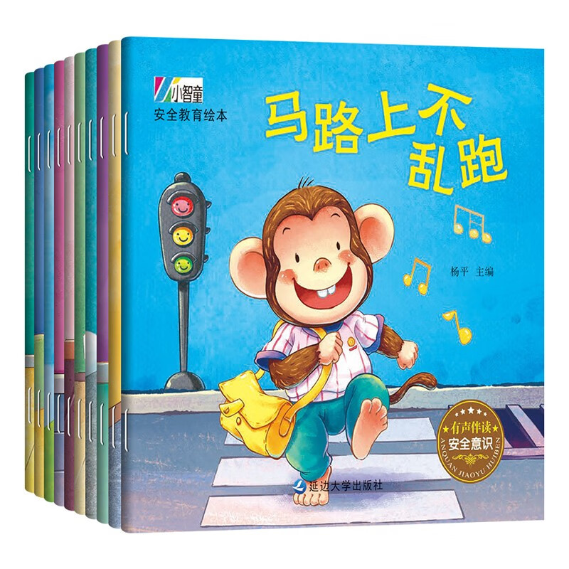 安全教育绘本（全10册）小中大班提高自我保护意识启蒙认知的幼儿园课外阅读 0-6岁