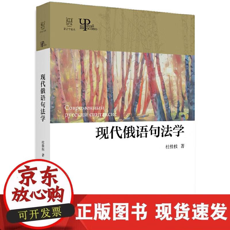 【现货】现代俄语句法学