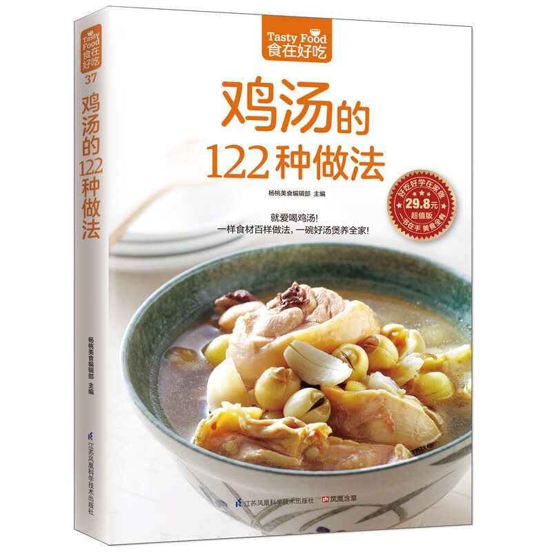鸡汤的122种做法 杨桃美食编辑部 主编 书籍