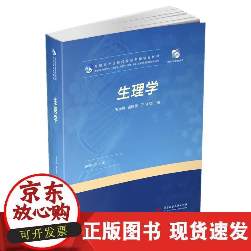【直发】 生理学 王光亮,谢晓丽,王涛 9787568068703 华中科技大学出版社