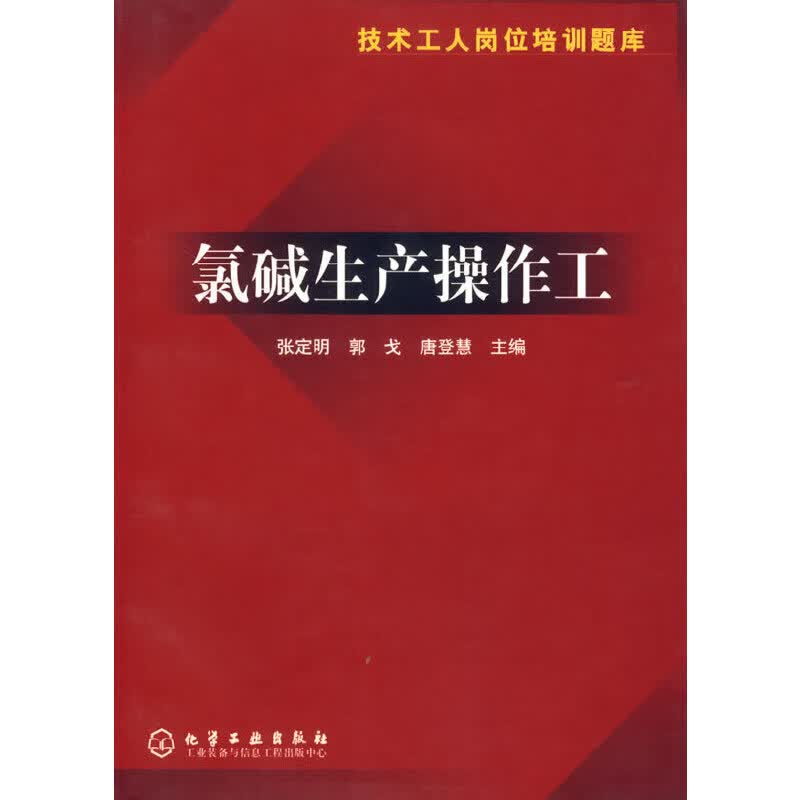 氯碱生产操作工（技术工人岗位培训题库） 张定明 等【好书，下单速发】
