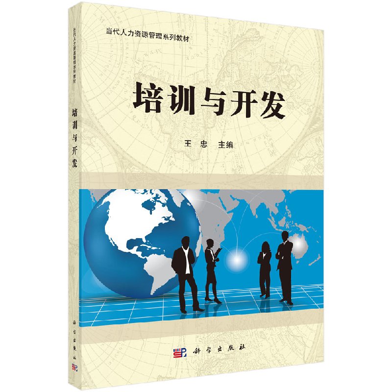 培训与开发王忠科学出版社