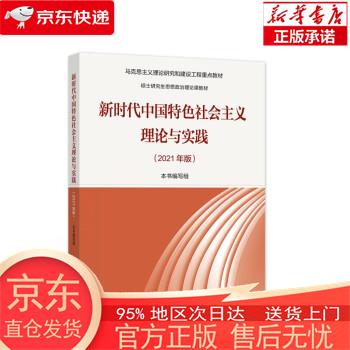 【全新速发】新时代中国特色社会主义理论与实践（2021年版） 本书编写组 高等教育出版社