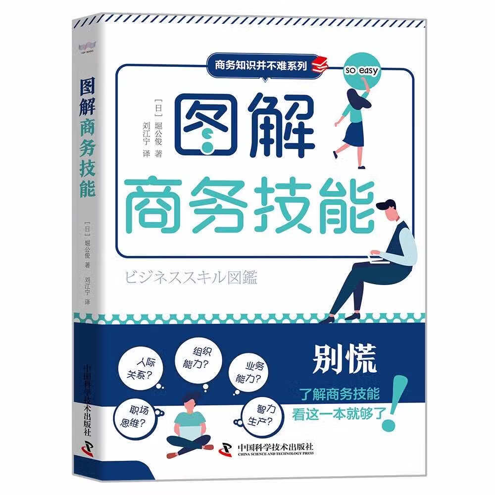 图解商务技能：职场小白必备技能书