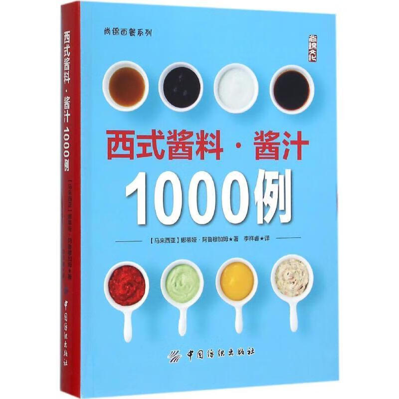 西式酱料 酱汁1000例【，放心购买】