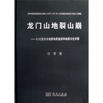 龙门山地裂山崩 杨勇 著【书】
