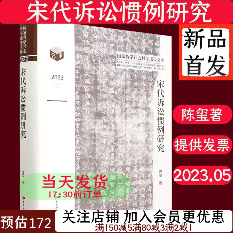 宋代诉讼惯例研究陈玺9787522716770国家哲学社会科学成果文库