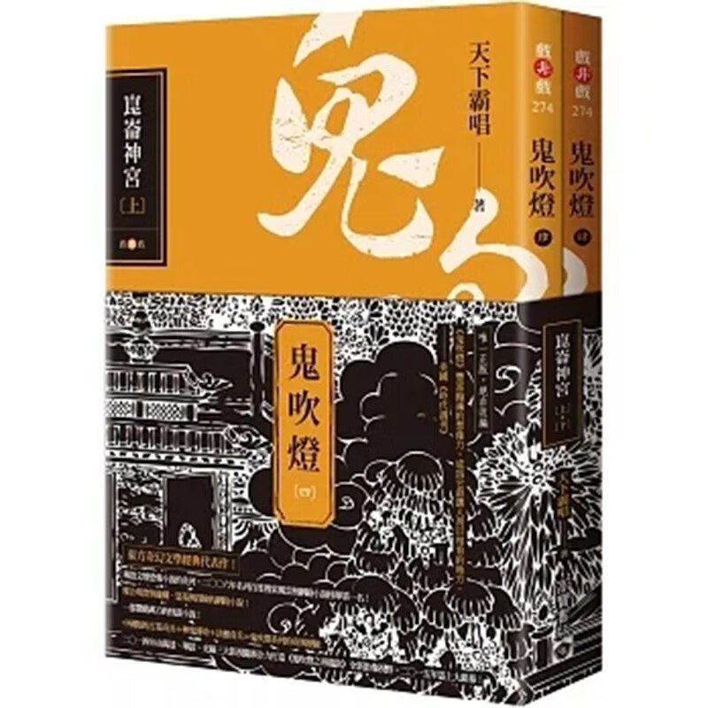 现货 台版 鬼吹灯四 昆仑神宫 上下两册套装 高宝 天下霸唱 恐怖惊悚小说书籍
