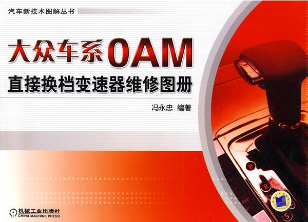 大众车系OAM直接换档变速器维修图册