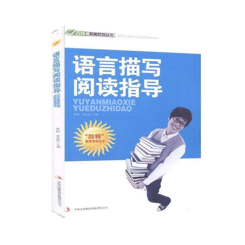 语言描写阅读指导 吉林出版集团有限责任公司