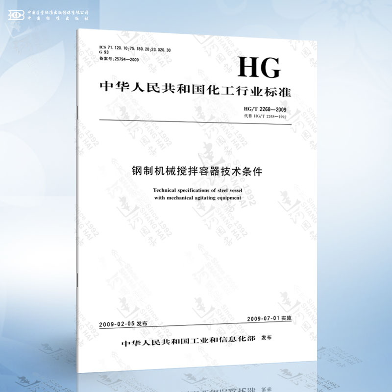 HG/T 2268-2009 钢制机械搅拌容器技术条件