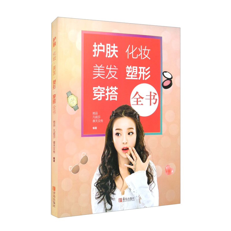 护肤·化妆·美发·塑形·穿搭全书 9787555247968 青岛 她品，凡妮莎，摩天文传