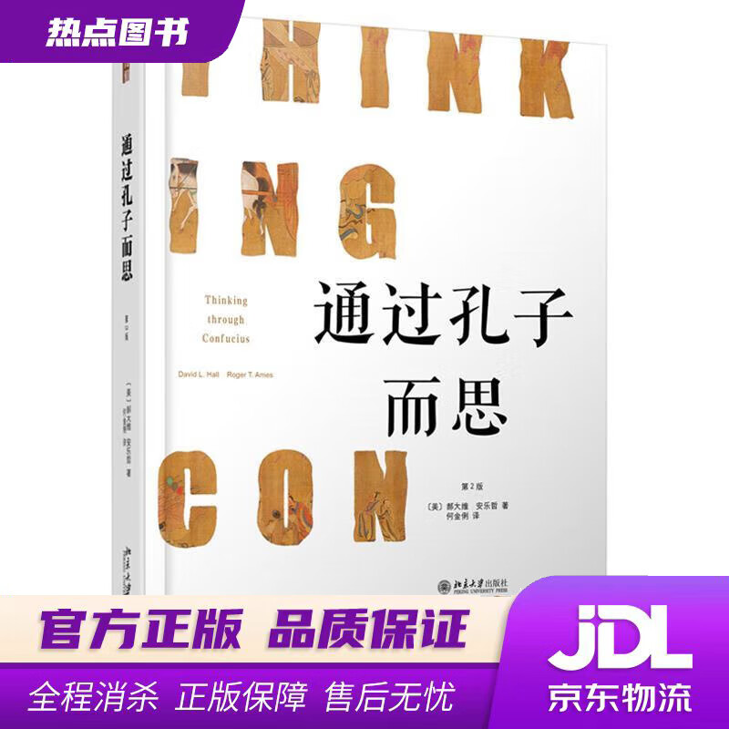 通过孔子而思 安乐哲 北京大学出版社