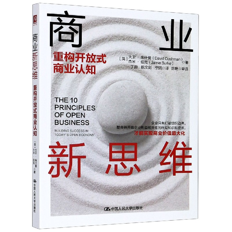 商业新思维(重构开放式商业认知)