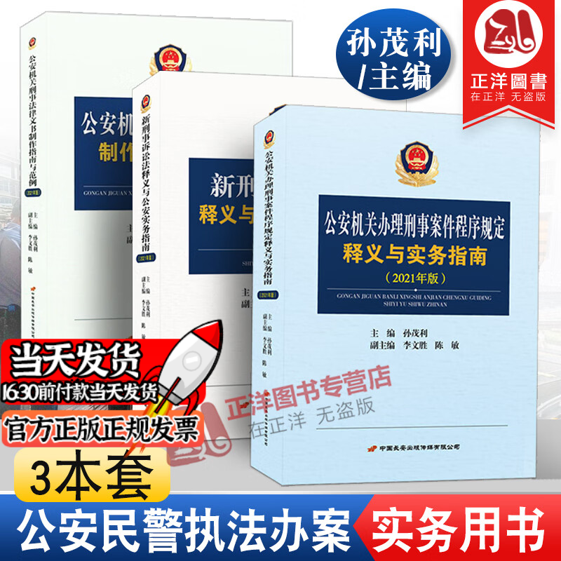 三本套】2023新适用公安机关办理刑事案件程序规定释义与实务指南+公安机关刑事法律文书制作指南与范例+新刑事诉讼法释义公安实务指南孙茂利主编